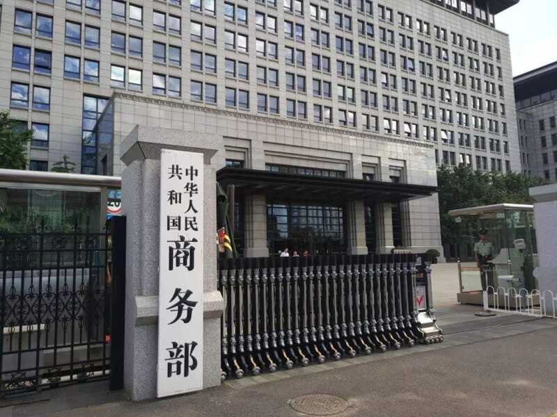 Ministry of Commerce 商务部