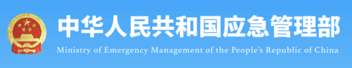 Ministry of Emergency Management 中华人民共和国应急管理部 - Portal to China