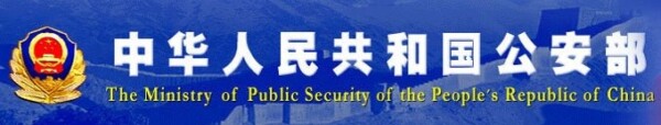 Ministry of Public Security 公安部 - Portal to China